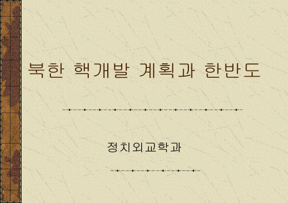 [북한 핵무기] 북한의 핵무기 개발 의도와 현재의 실태 분석 및 해결방안