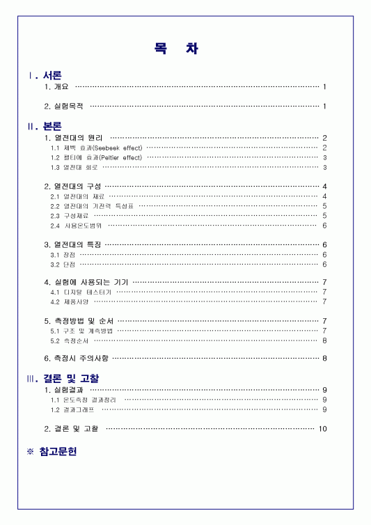 열전대를 이용한 온도측정