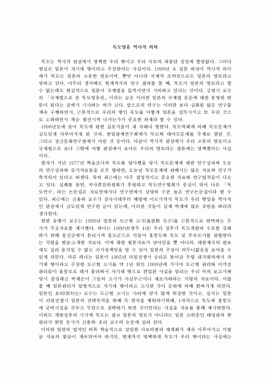 독도영유 역사적 의의