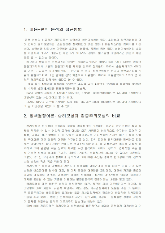 정책의 이해(비용편익분석 정책결정이론 정책결정 한계 정책집행 결정과 집행 양자관계)