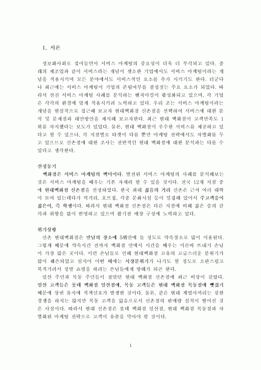 백화점의 서비스 마케팅 분석 (PPT 발표자료 포함)