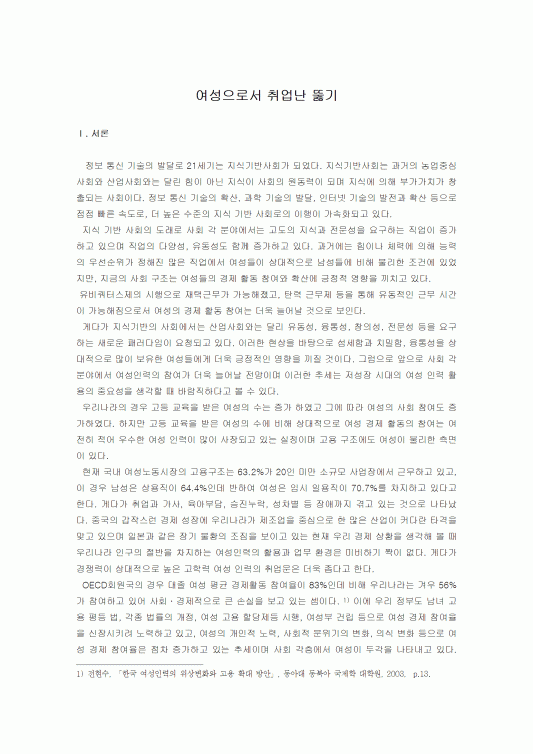 [여성복지.사회복지]우리나라 여성고용의 실태와 문제점, 개선방안