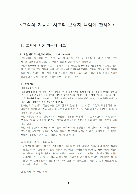 고의의 자동차 사고와 보험자 책임