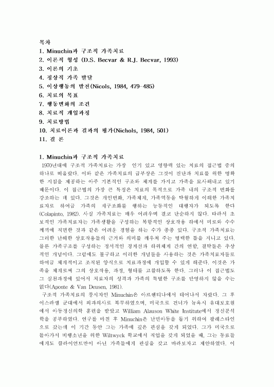 구조적 가족치료적 개입