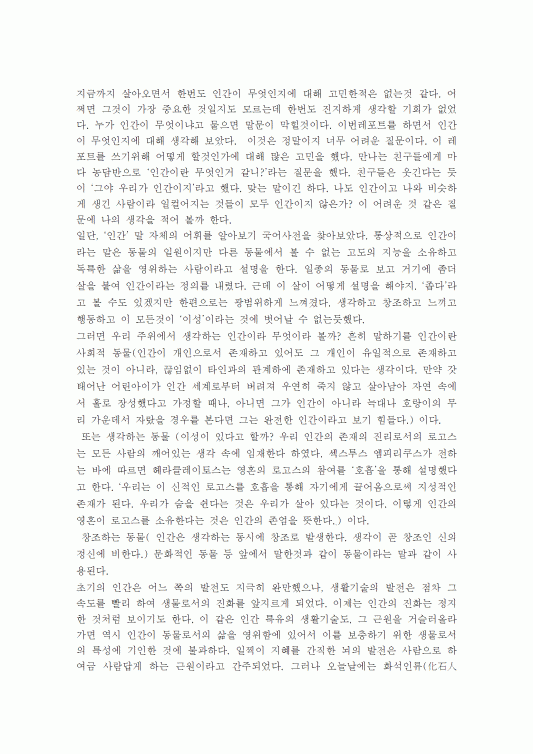 내가 생각하는 인간이란