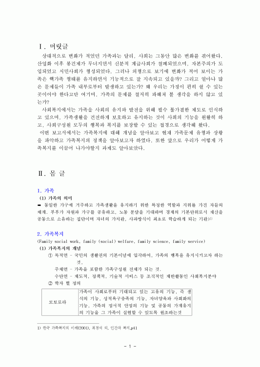 가족문제의 유형과 상황 가족복지정책