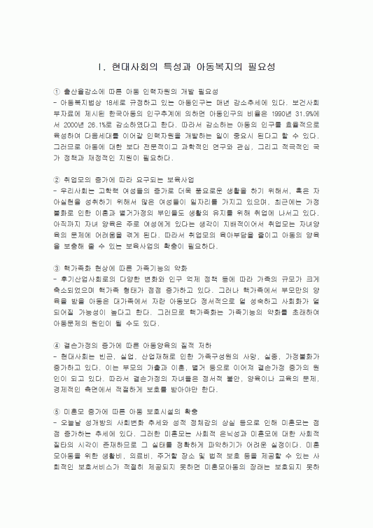 현대사회의 특성과 아동복지의 필요성과 접근방법