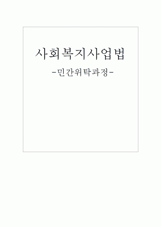 사회복지사업법(민간위탁과정