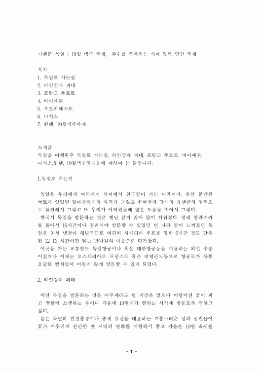 기행문-독일 / 10월 맥주 축제,  추수를 축복하는 의미 듬뿍 담긴 축제
