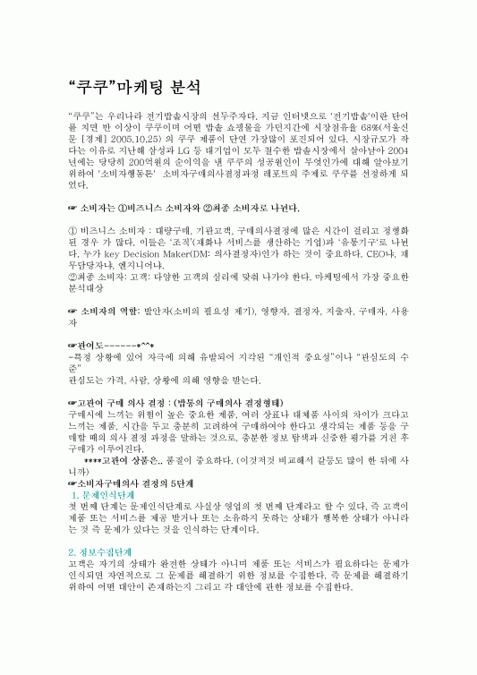 쿠쿠 경영전략과 마케팅사례분석