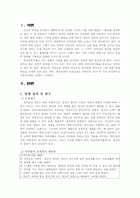 장애인복지법의 문제점 및 해결 방안 연구