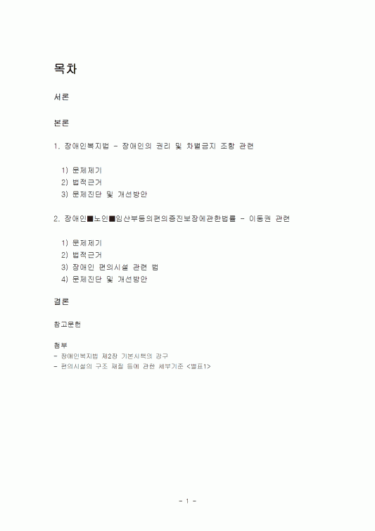 장애인복지법에 관한 연구