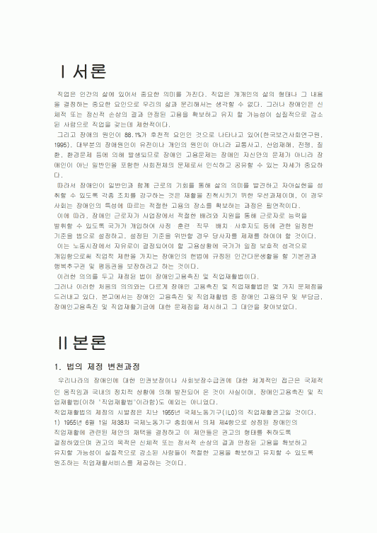 장애인 고용촉진 및 직업재활법