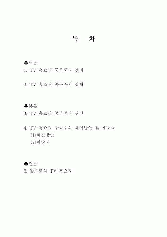 TV 홈쇼핑 중독성향과 개선방안