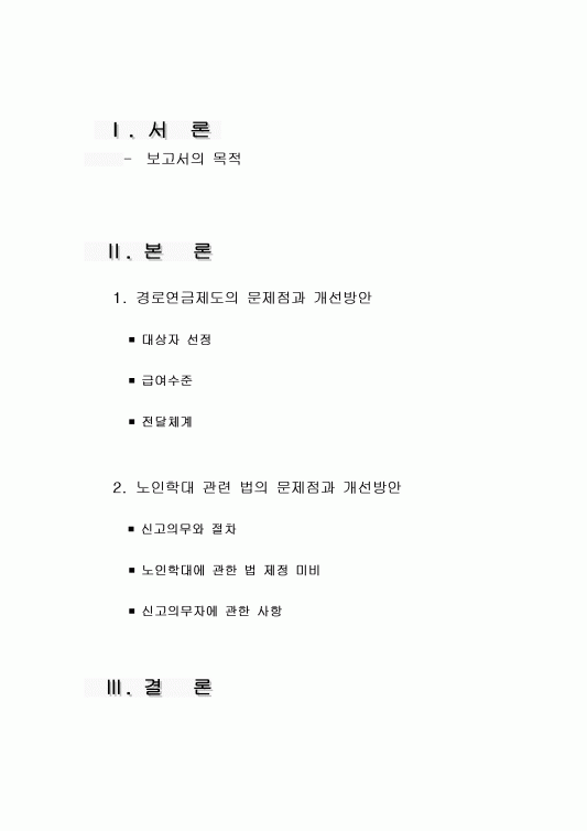 노인복지법의 문제점과 개선방안