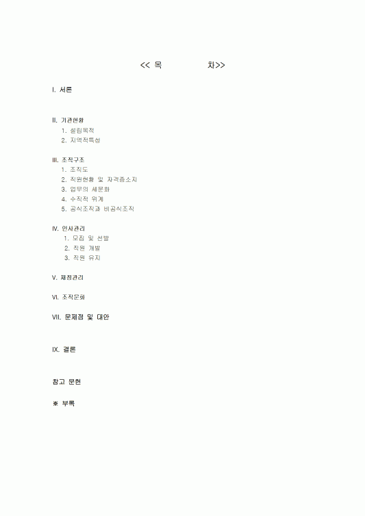 사회복지기관의 조직구조, 인사관리, 조직문화에 관한 연구