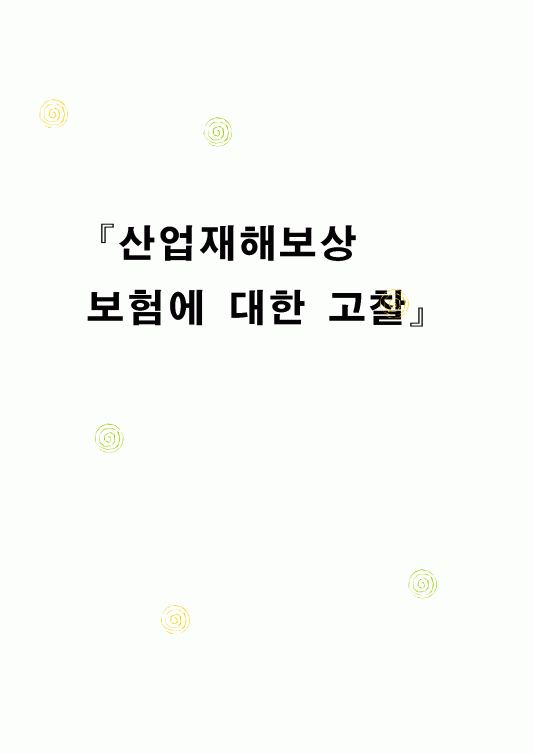 산업재해보상보험에 대한 고찰