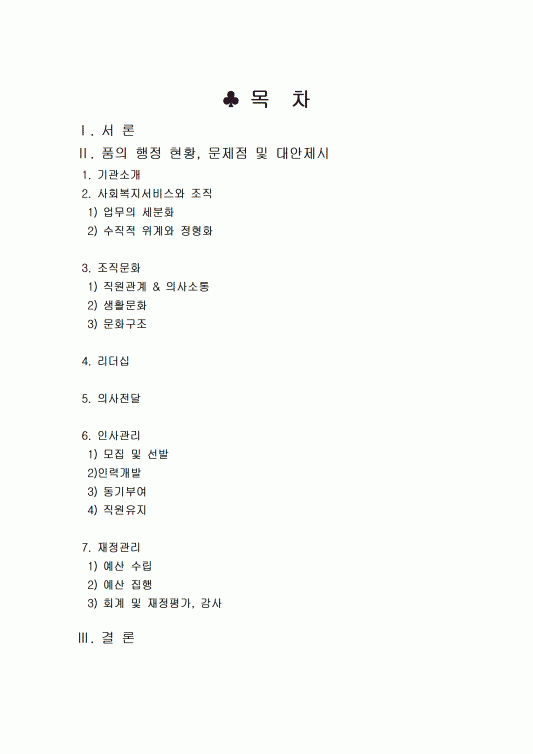 사회복지행정기관의 전반적인 문제점 및 대안에 관한 연구