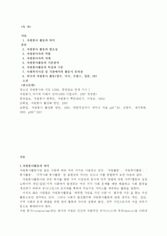 복지 자원 봉사에 대한 이해