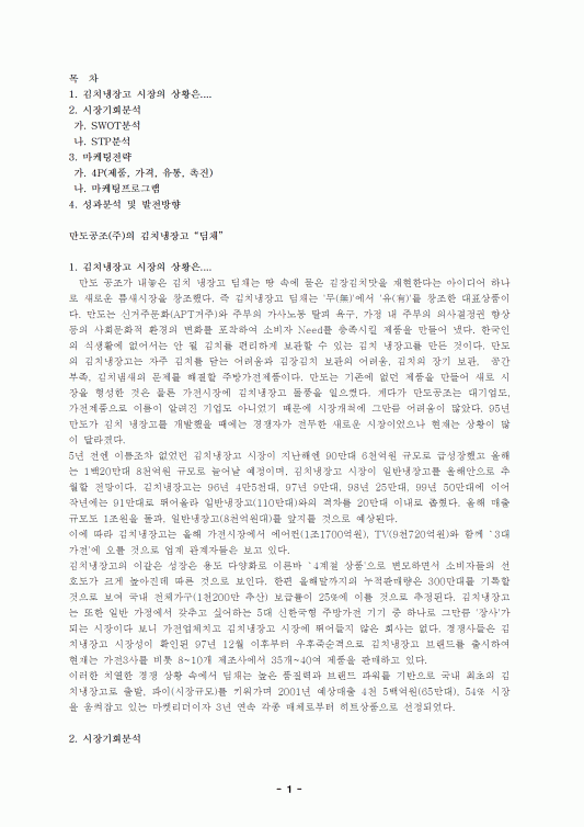 마케팅분석딤채