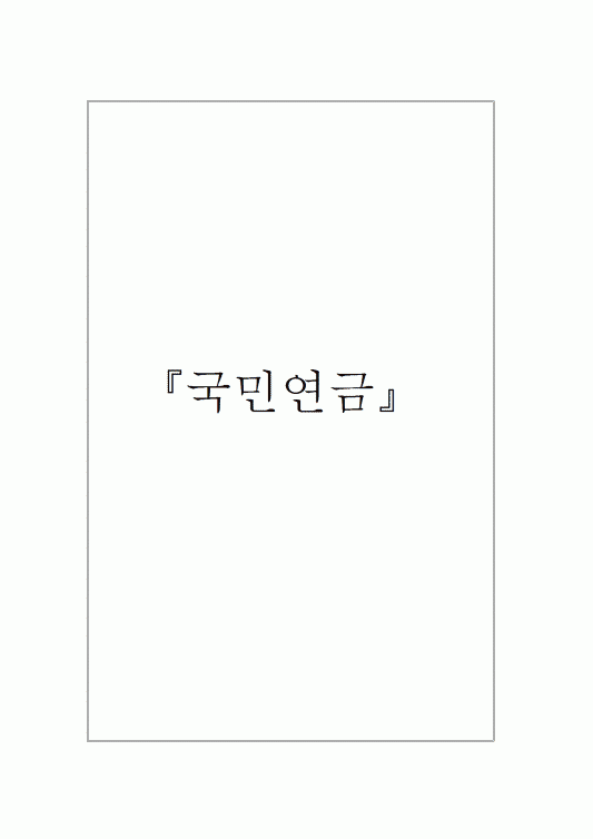 국민연금 현황 및 문제점 개선방안