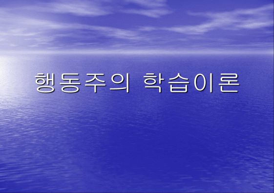 [사범/법학] [교육학] 학습이론과 행동주의에 대한 이해와 장단점 분석 및 평가