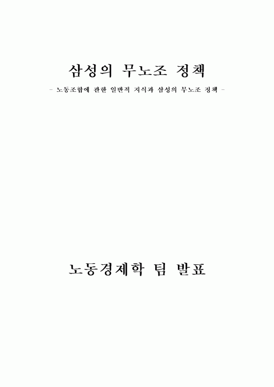 삼성의 무노조 정책