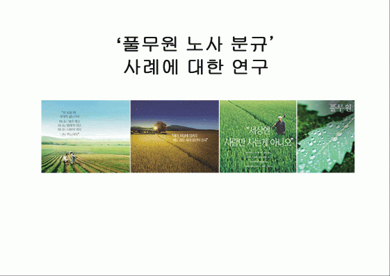 풀무원 노사 분규