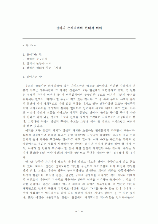 [교육과정]선비의 의미와 현대적 의의