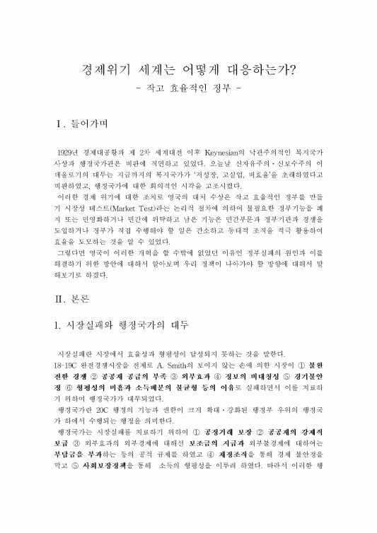 작은정부의 역할 - 세계경제위기에 대하여