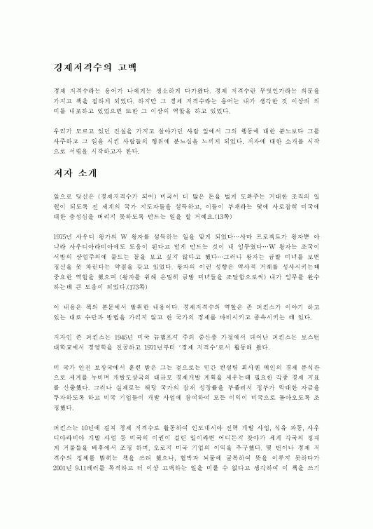 경제저격수의 고백을 읽고-
