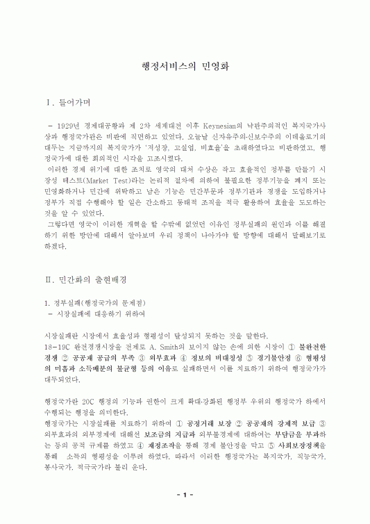 행정 서비스의 민영화
