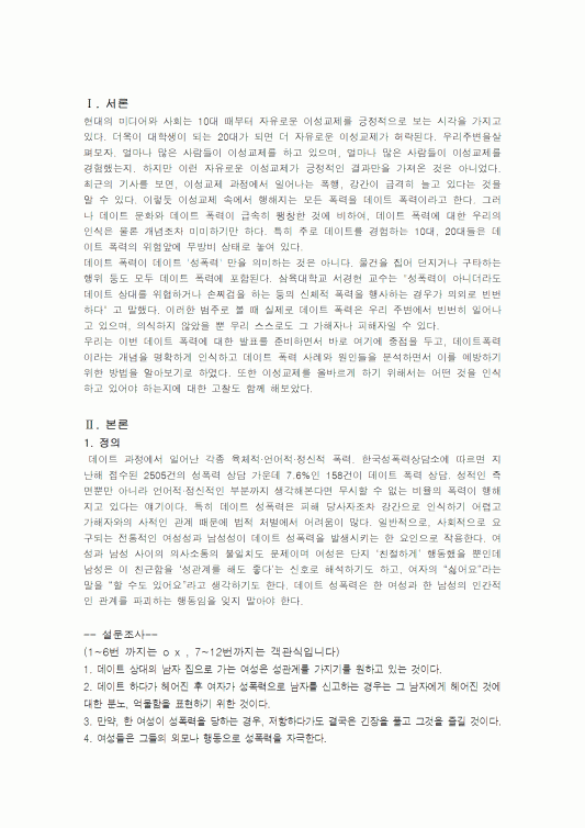 [여성문제]데이트 폭력의 유형과 문제점 및 예방