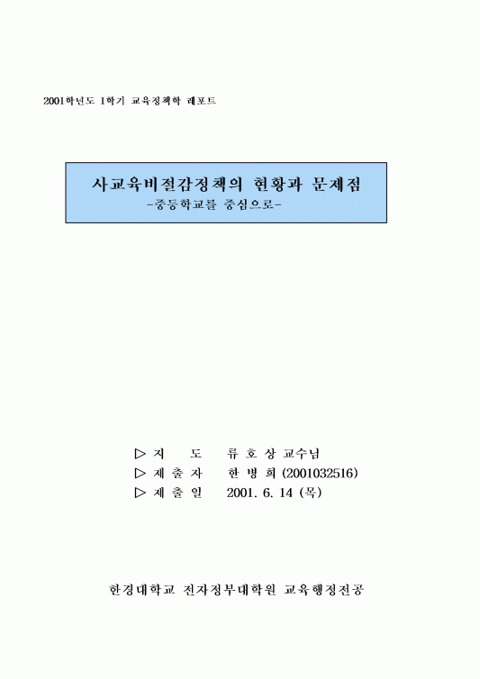 사교육비 절감정책의 현황과 문제점