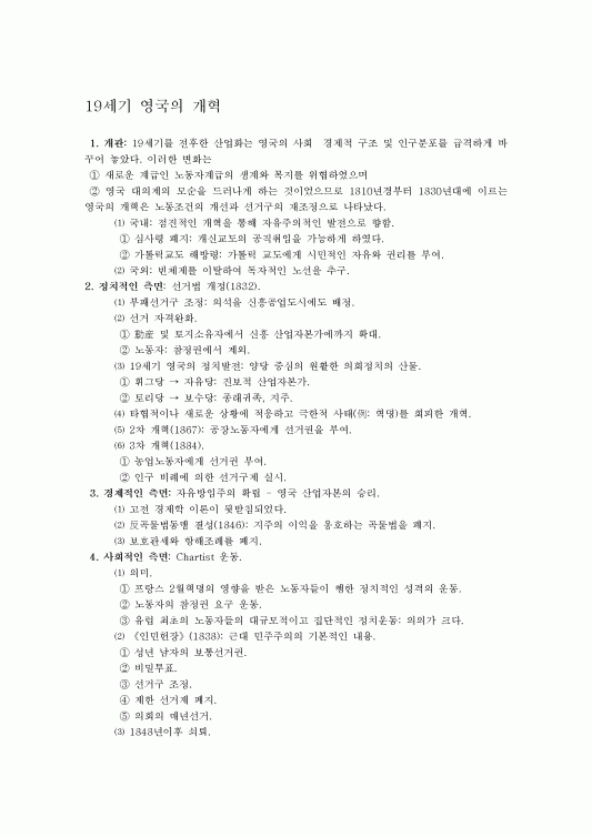 19세기 영국의 개혁