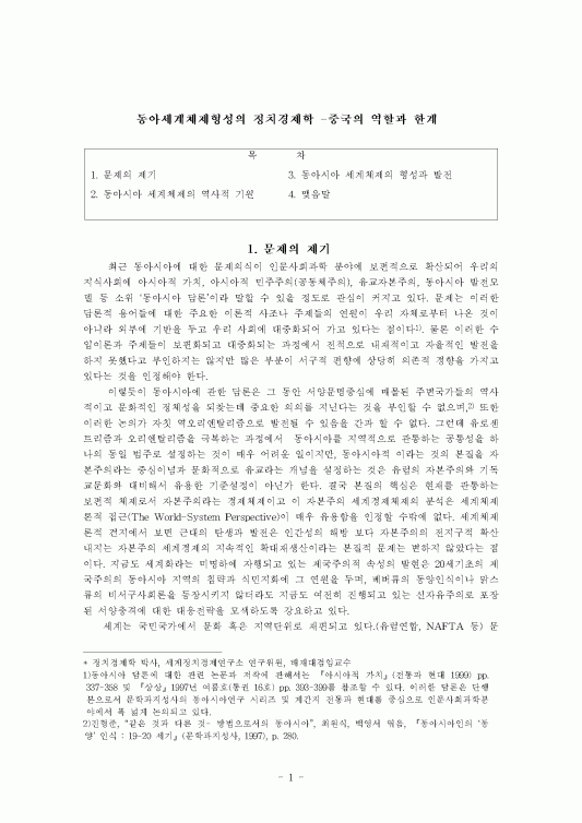 동아세계체제형성의 정치경제학 -중국의 역할과 한계