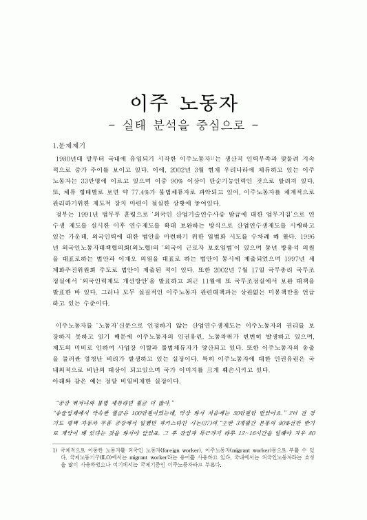 이주노동자 현황 및 해결방안
