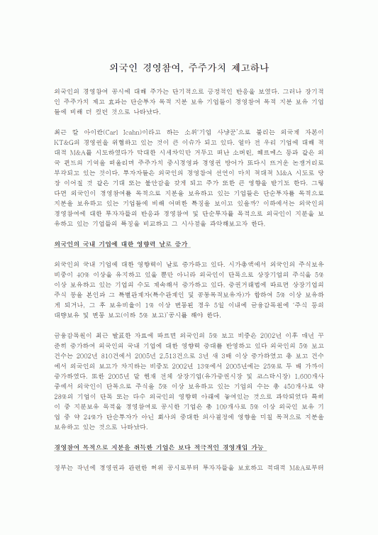 외국인 경영참여, 주주가치 제고하나