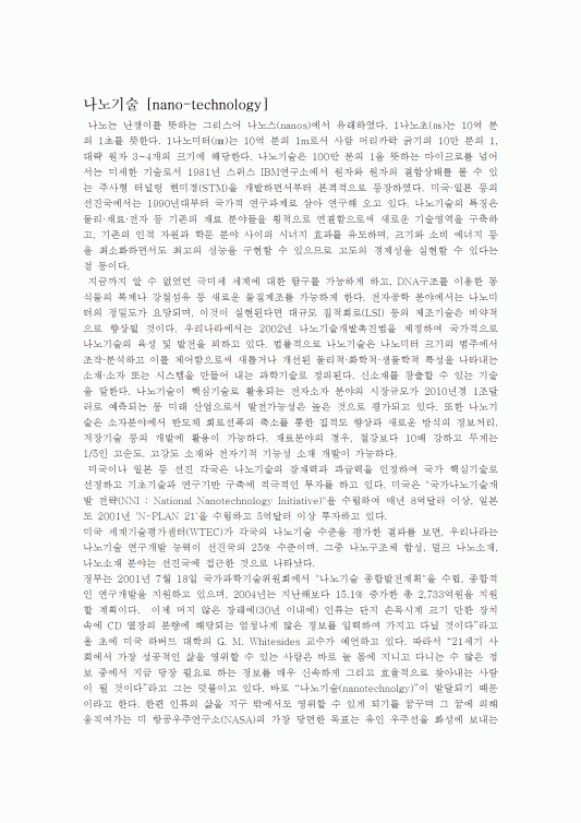 나노기술과 그에대한 전망