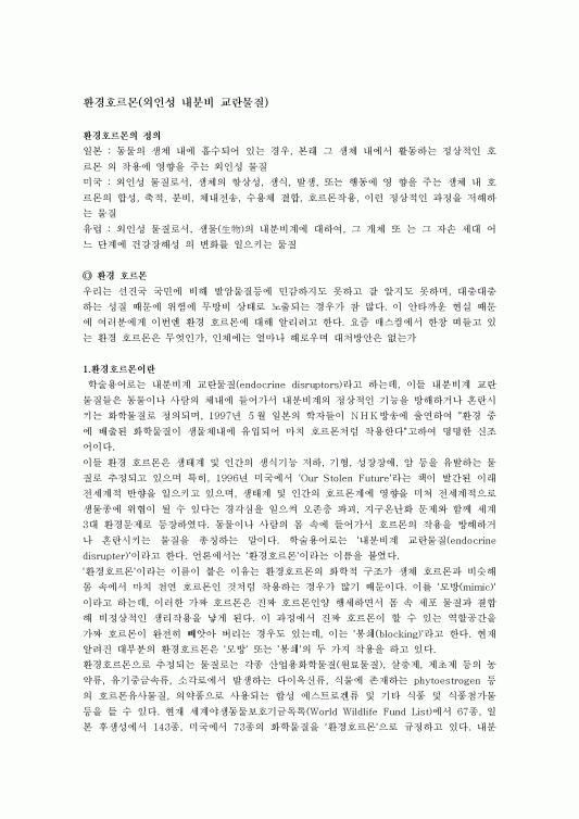 환경호르몬에 대해서