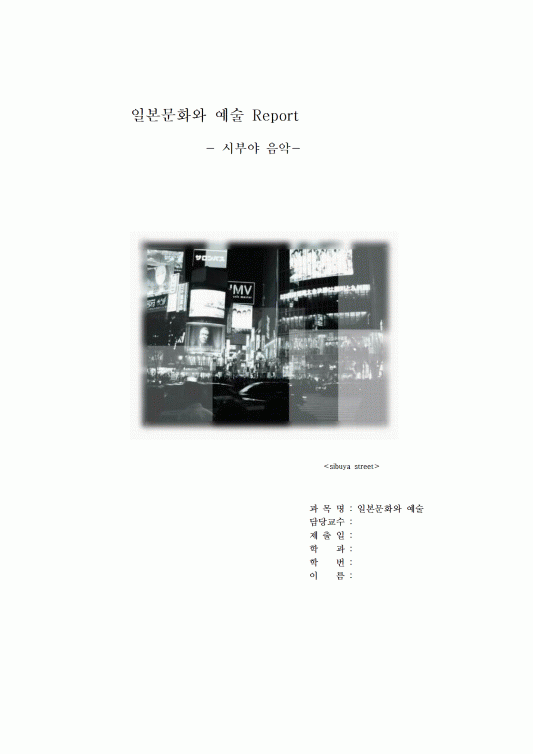 시부야 음악-일본문화와 예술