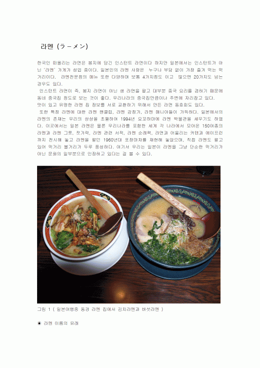 라멘-일본 문화와 음식