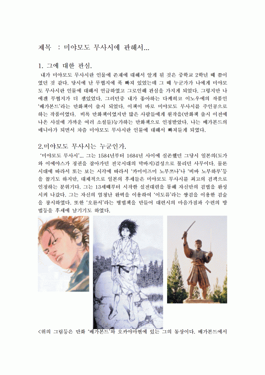 미야모도 무사시에 관해서