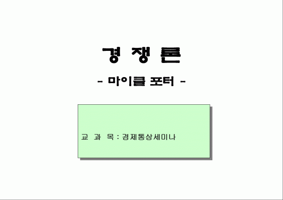 경쟁론- 마이클 포터