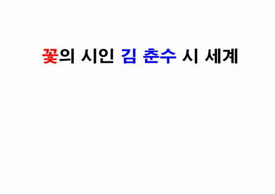 꽃의 시인 김춘수 시 세계