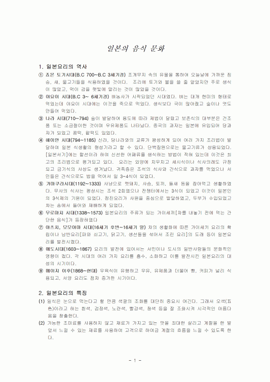 일본요리의 역사 일본요리의 특징 일본의 식사 예절