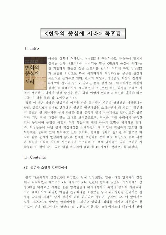 <변화의 중심에 서라> 독후감