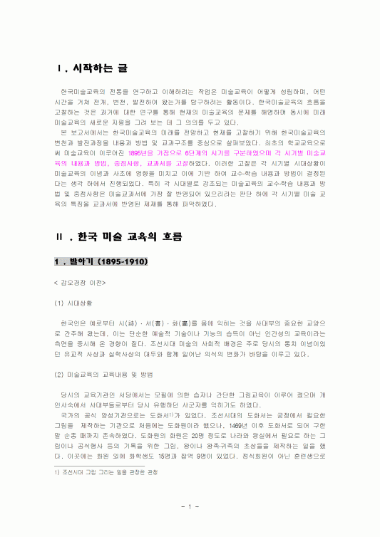 한국 미술 교육의 흐름