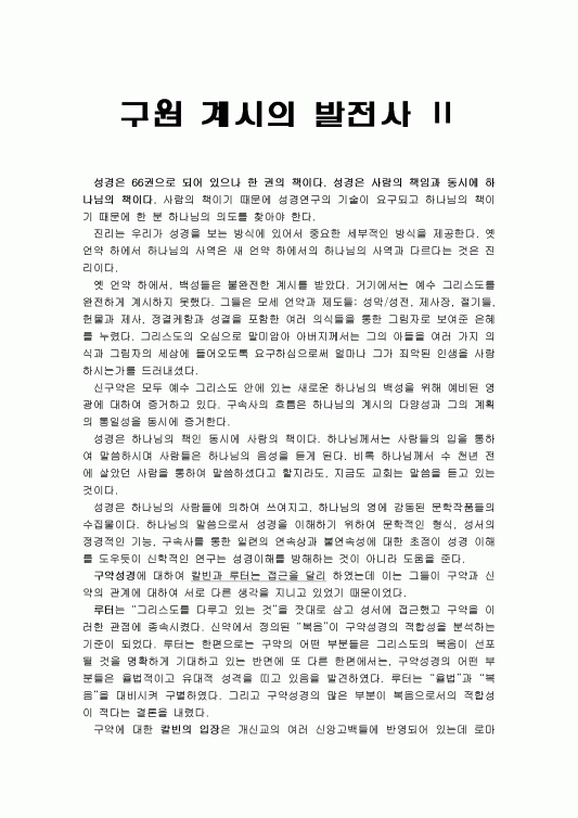 구원 계시의 발전사 II