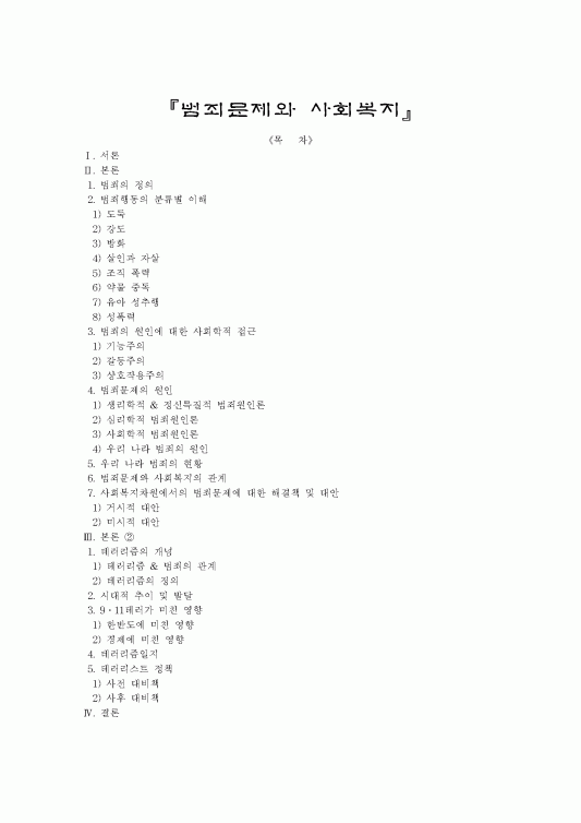 범죄와 사회복지